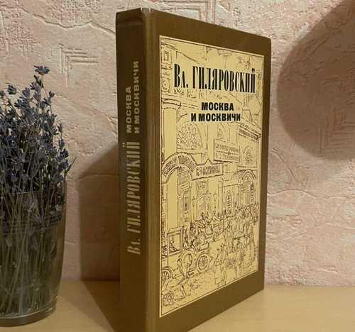 Гиляровский: Москва и Москвичи 1985г