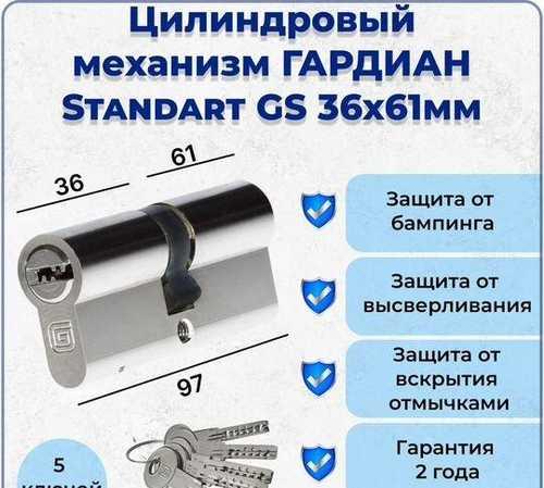 Цилиндровый механизм Гардиан Standart 36х61