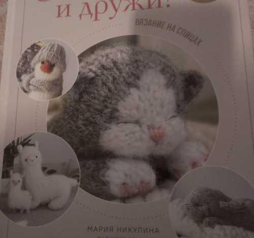Книга по вязанию игрушек