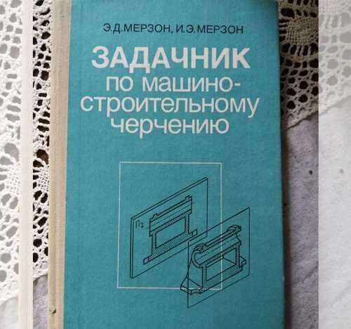 Задачник по машино-строительному черчению