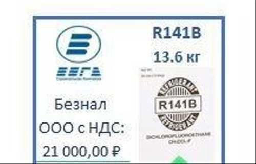 Фреон 141B