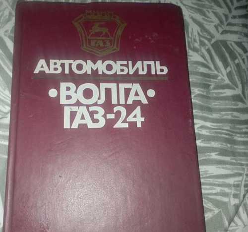 Книга автомобиль Волга газ - 24