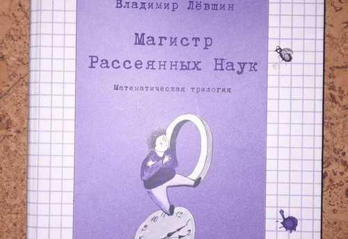 В.Левшин "Магистр рассеянных наук" трилогия