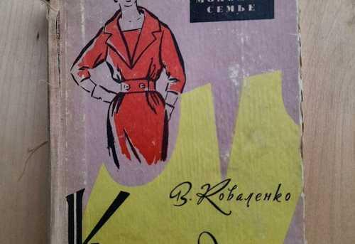 Коваленко. "Кройка и шитьё дома"
