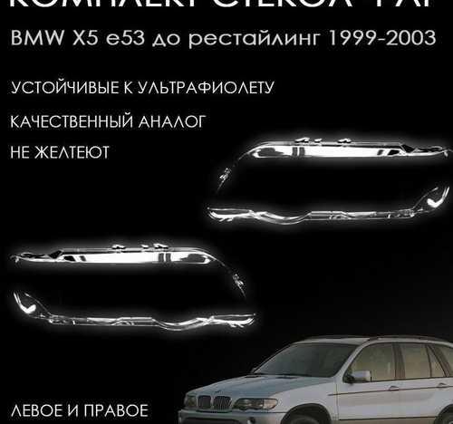 Новые стекла фар BMW X5 E53 (1999—2003)