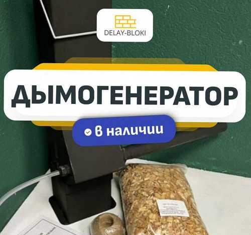Дымогенератор