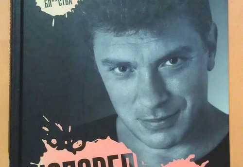 Борис Немцов «Исповедь бунтаря»