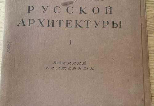 Памятники русской архитектуры. Василий Блаженный