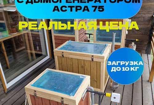 Коптильня Астра 75