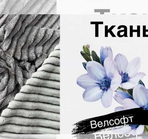 Ткань Велсофт плюш пепельный