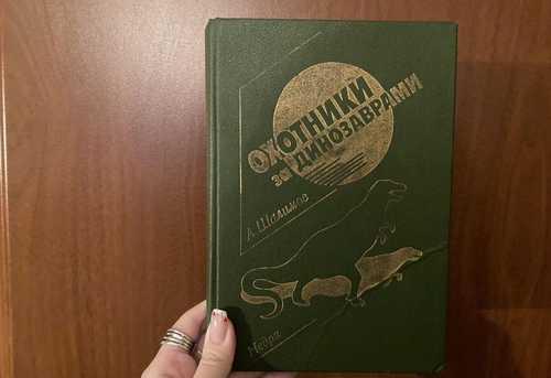 А. Шалимов - "Охотники за динозаврами"