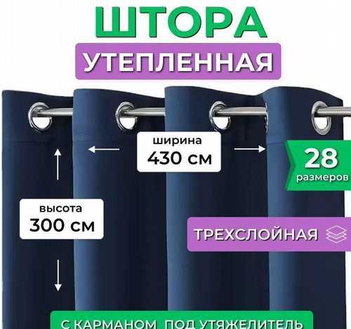 Штора для гаража утепленная на ворота 300х430 см