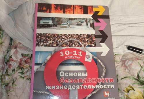 Учебник обж 10-11 класс С.В. Алексеев