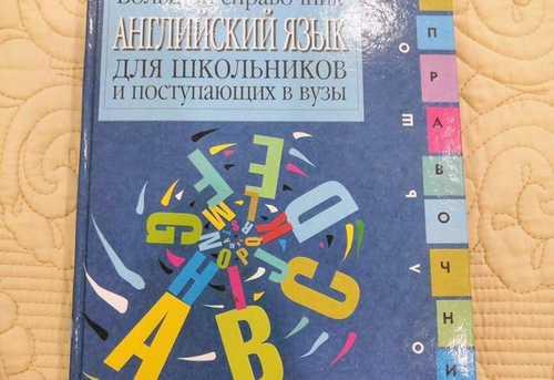 Английский язык. Большой справочник для школьников