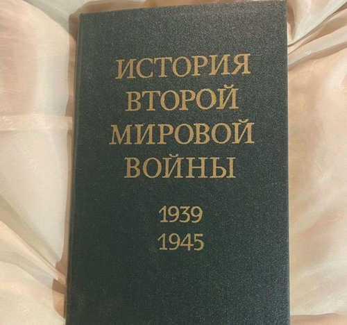 История второй мировой войны 12 томов