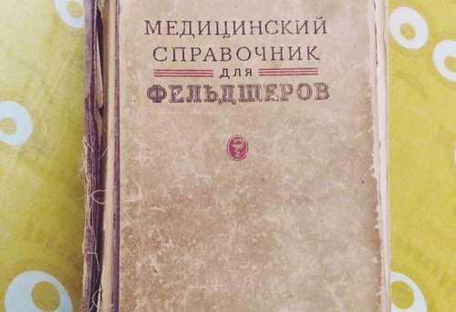 Книга раритет: медицинский справочник 1950 год