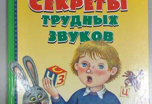Книга Секреты трудных звуков