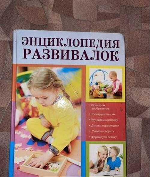 Книга «Энциклопедия развивалок»