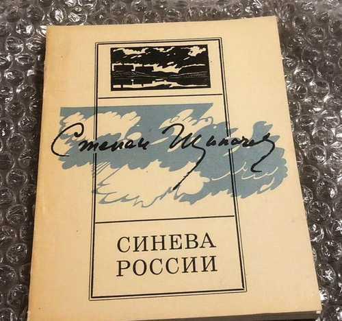 Степан Щипачев / Синева России