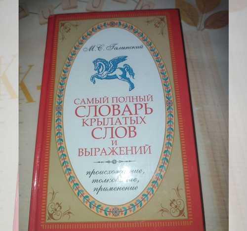 Самый полный словарь крылатых слов и выражений