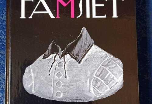 Гамлет. Антология русских переводов 1833-1917
