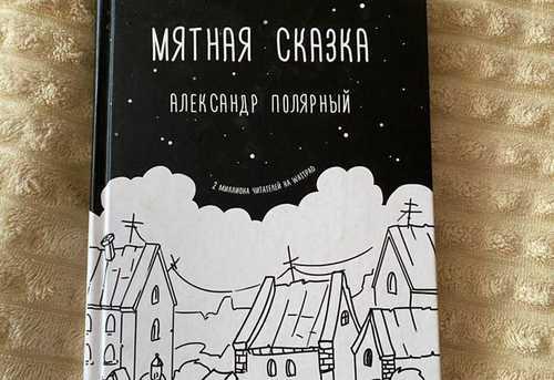 Книга "Мятная сказка" Александр Полярный