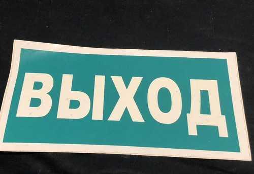 Наклейка Выход светящаяся | Festima.Ru – частные объявления