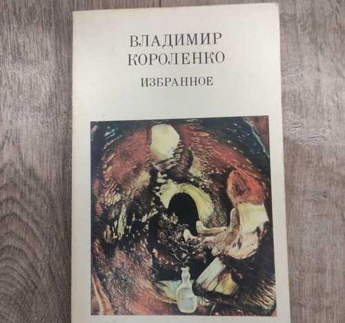 Владимир Короленко. Избранное. 1987, Молодь