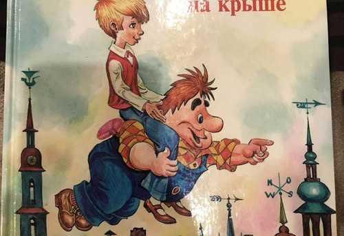 Детская книга Карлссон, который живет на крыше