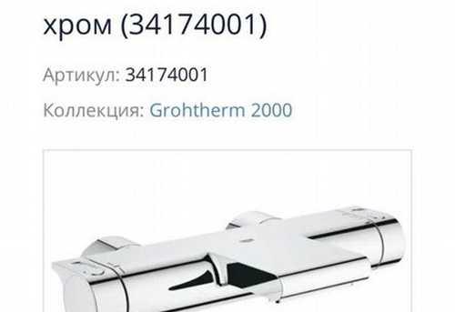 Термостат для ванны grohe Grohtherm 2000 34174001