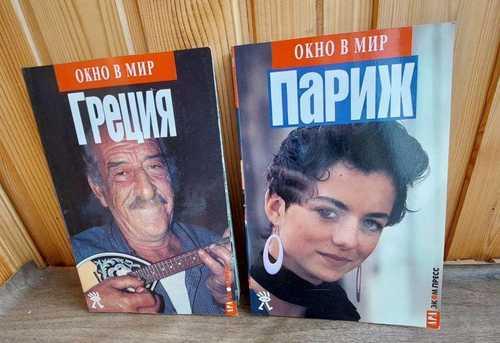 Серия книг" окно в мир", Париж, Греция