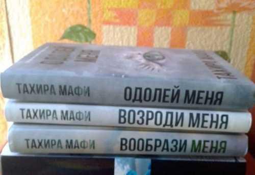 Тахира Мафи 6 книг
