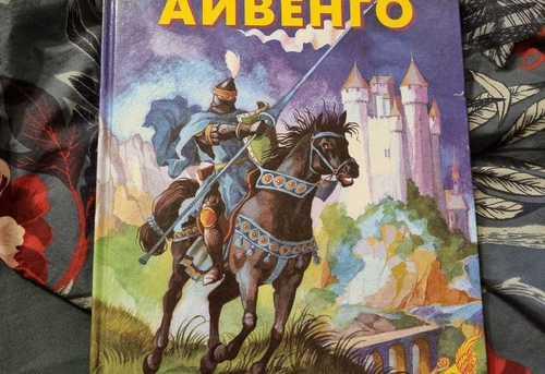 Книга Айвенго Вальтер Скотт иллюстрированная