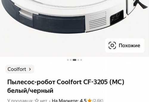 Пылесос-робот Coolfort CF-3205 (MC)