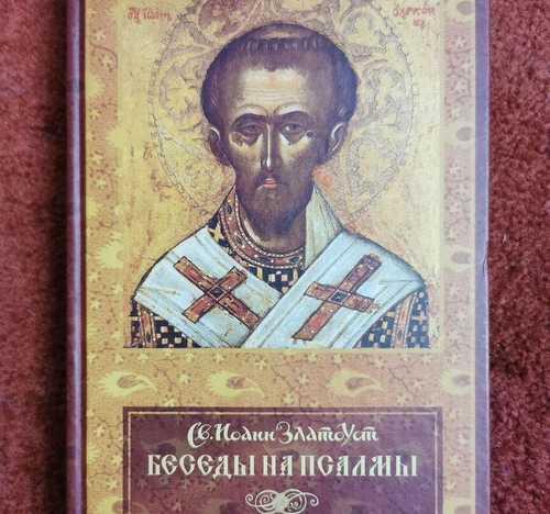 Книга. Беседы на псалмы