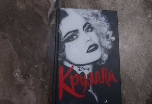 Книга:, Круэлла"