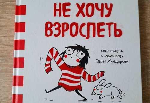 Комикс Не хочу взрослеть, Сара Андерсен