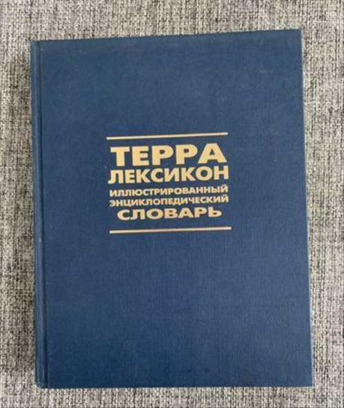 Терра лексикон словарь