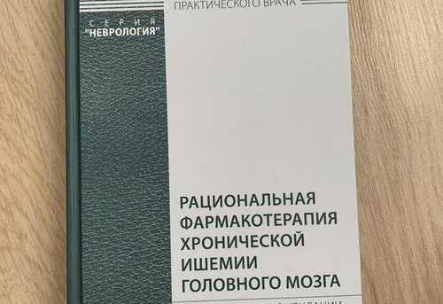 Клинические рекомендации по неврологии