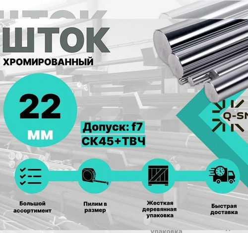 Шток хромированный пруток 22 мм с закалкой