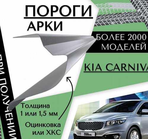 Ремкомплект порогов Kia Carnival