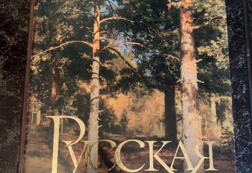 Книга "Русская живопись энциклопедия"2002 год