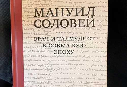 Соловей. Врач и талмудист в советскую эпоху