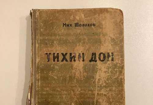 Антикварная книга Шолохов Тихий дон 1945г. СССР