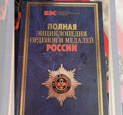 Полная энциклопедия орденов и медалей россии
