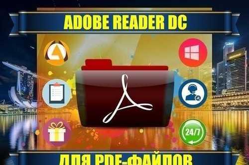 Adobe Acrobat Reader (Пожизненно)