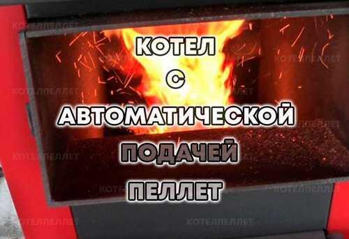 Котел с Автоматической Подачей Новый