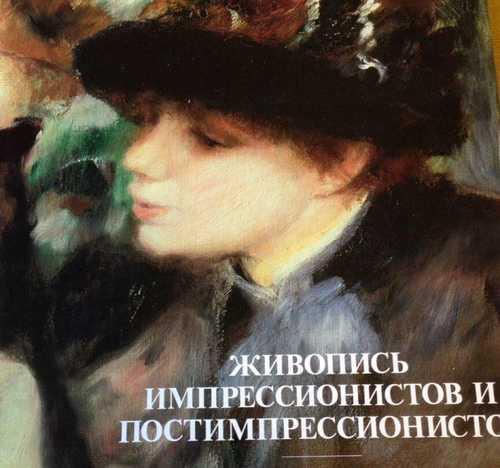 Альбом живописи импрессионистов и постимпрессионис