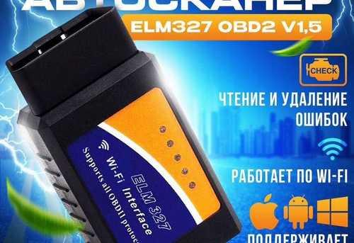 Диагностический сканер Wi-Fi ELM327