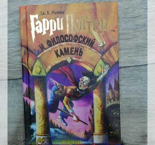 Книги Гарри Поттер и филисофский камень,росмэн2007